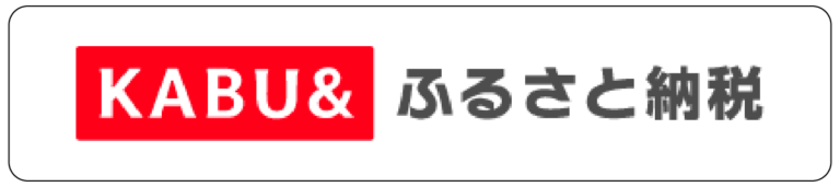 KABU&ふるさと納税がオープンしました！